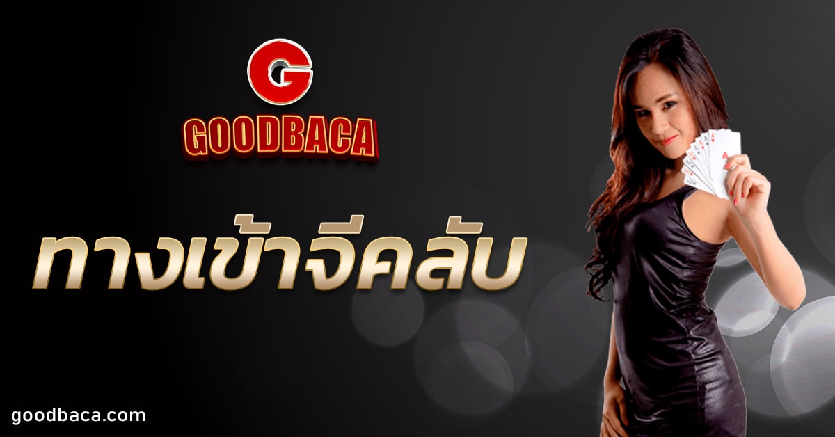 Goodbaca สุดยอดเกม บาคาร่า ทำเงินได้จริงเปิดบริการ 24 ชั่วโมง - เกมเดิมพันไพ่ บาคาร่าออนไลน์ ที่ ...