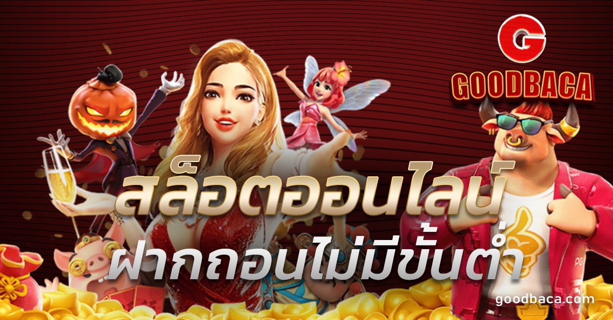 Goodbaca สุดยอดเกม บาคาร่า ทำเงินได้จริงเปิดบริการ 24 ชั่วโมง - เกมเดิมพันไพ่ บาคาร่าออนไลน์ ที่ ...