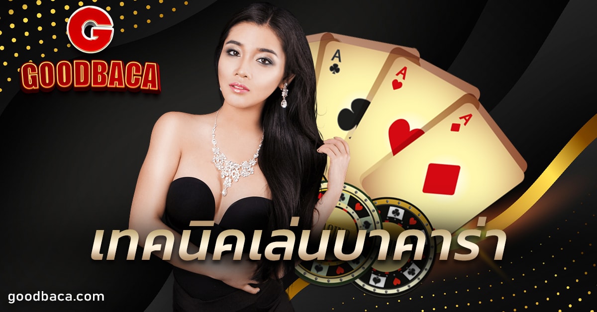 Goodbaca สุดยอดเกม บาคาร่า ทำเงินได้จริงเปิดบริการ 24 ชั่วโมง - เกมเดิมพันไพ่ บาคาร่าออนไลน์ ที่ ...