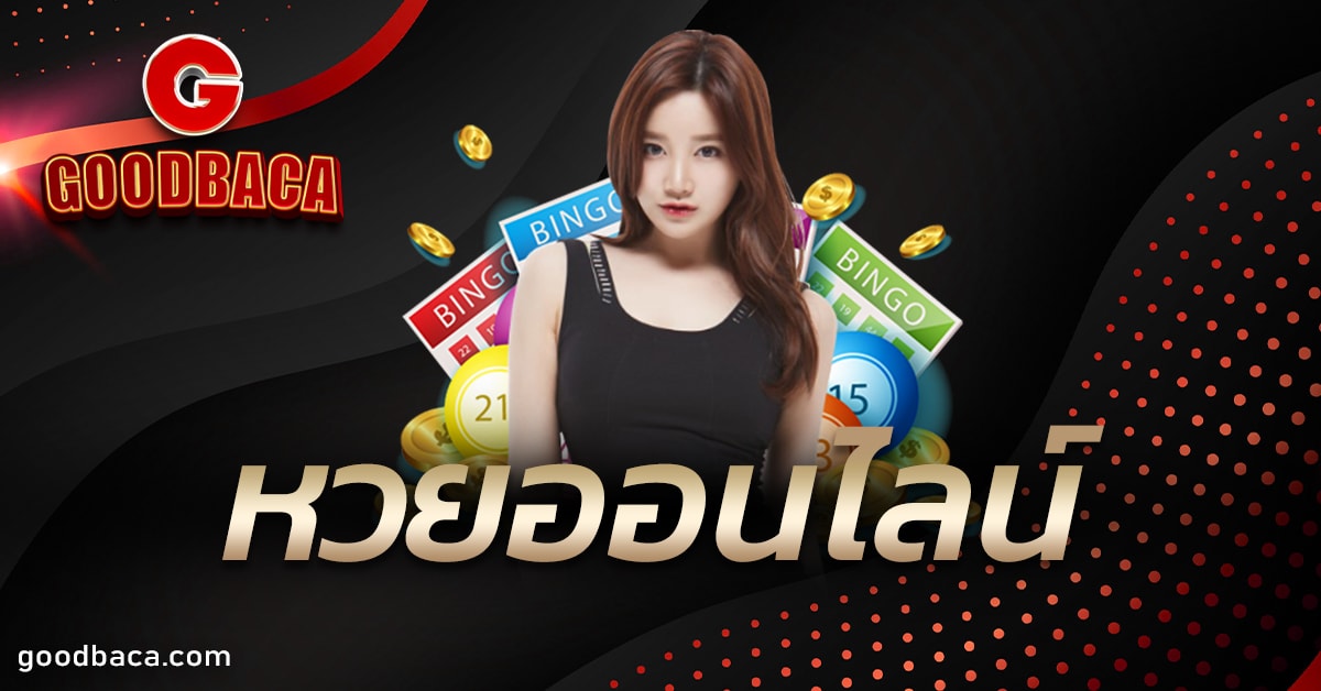 Goodbaca สุดยอดเกม บาคาร่า ทำเงินได้จริงเปิดบริการ 24 ชั่วโมง - เกมเดิมพันไพ่ บาคาร่าออนไลน์ ที่ ...
