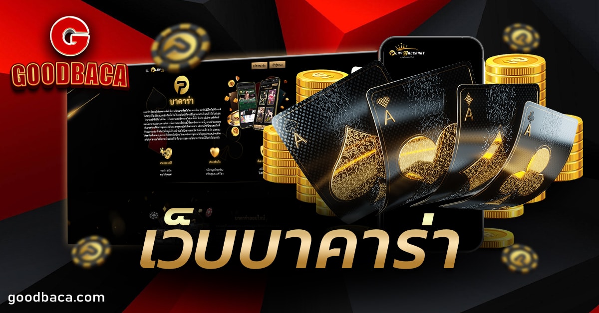 goodbaca.com สุดยอดเกม บาคาร่า ทำเงินได้จริงเปิดบริการ 24 ชั่วโมง - เกมเดิมพันไพ่ บาคาร่าออนไลน์ ...